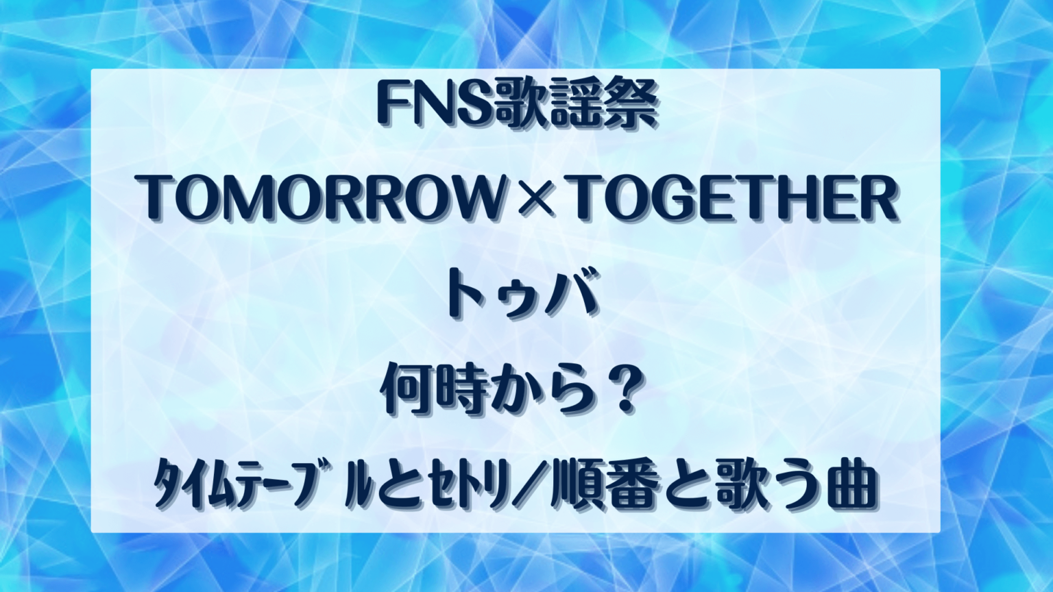 FNS歌謡祭2024夏見逃し配信はTverで何時から？ﾘｱﾙﾀｲﾑ配信や携帯/ｽﾏﾎで見る方法も紹介！ | 明日のキレイをさがそう