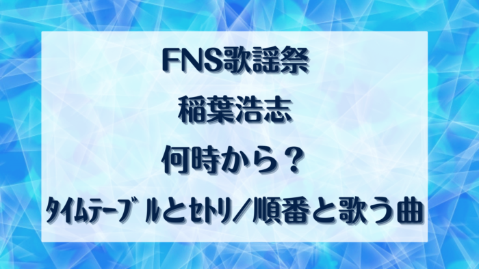 FNS歌謡祭2024夏見逃し配信はTverで何時から？ﾘｱﾙﾀｲﾑ配信や携帯/ｽﾏﾎで見る方法も紹介！ | 明日のキレイをさがそう